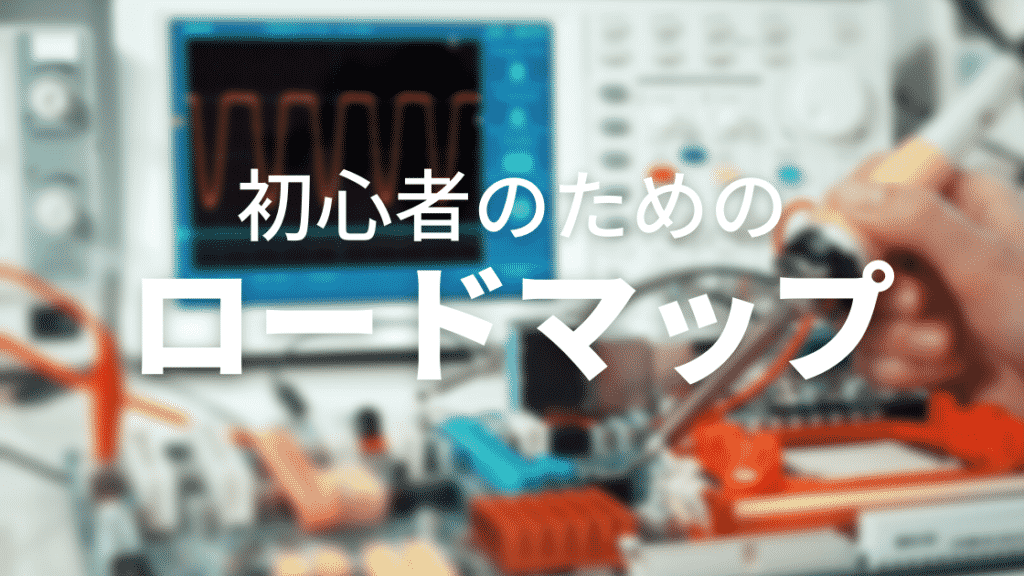 Roadmap for Electronics Beginners - Start electronics