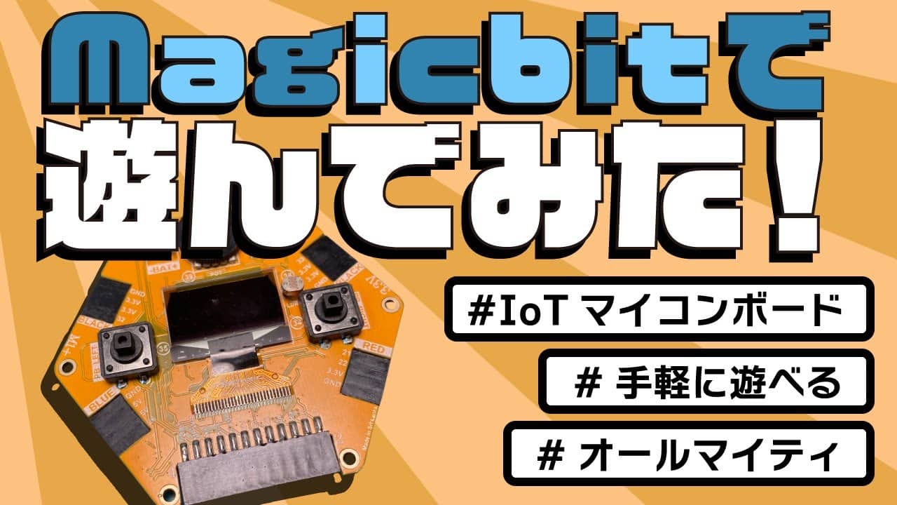 【最新ガジェット紹介】Magicbit｜オールインワンのIoTマイコンボード - 今日から始める電子工作