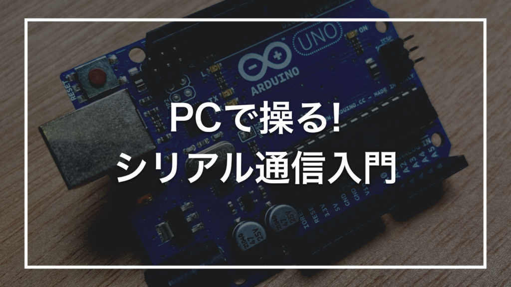 【プログラミング自由研究】初心者キットで作る「PCからLEDを操る装置」｜シリアル通信入門 - 今日から始める電子工作